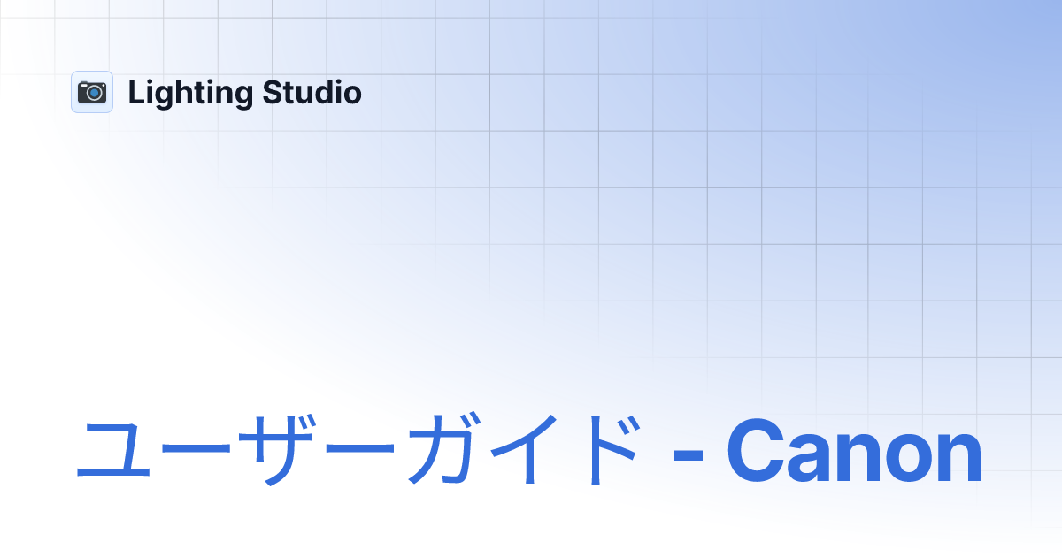 ユーザーガイド - Canon | Lighting Studio